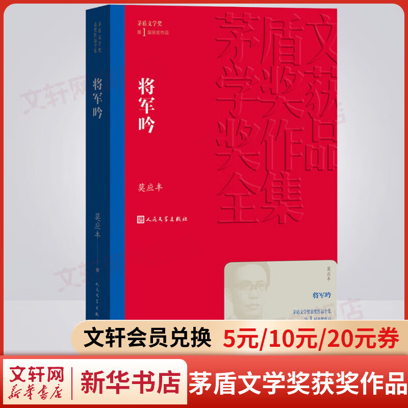 将军吟 莫应丰作品 第一届茅盾文学奖获奖作品 人民文学出版社