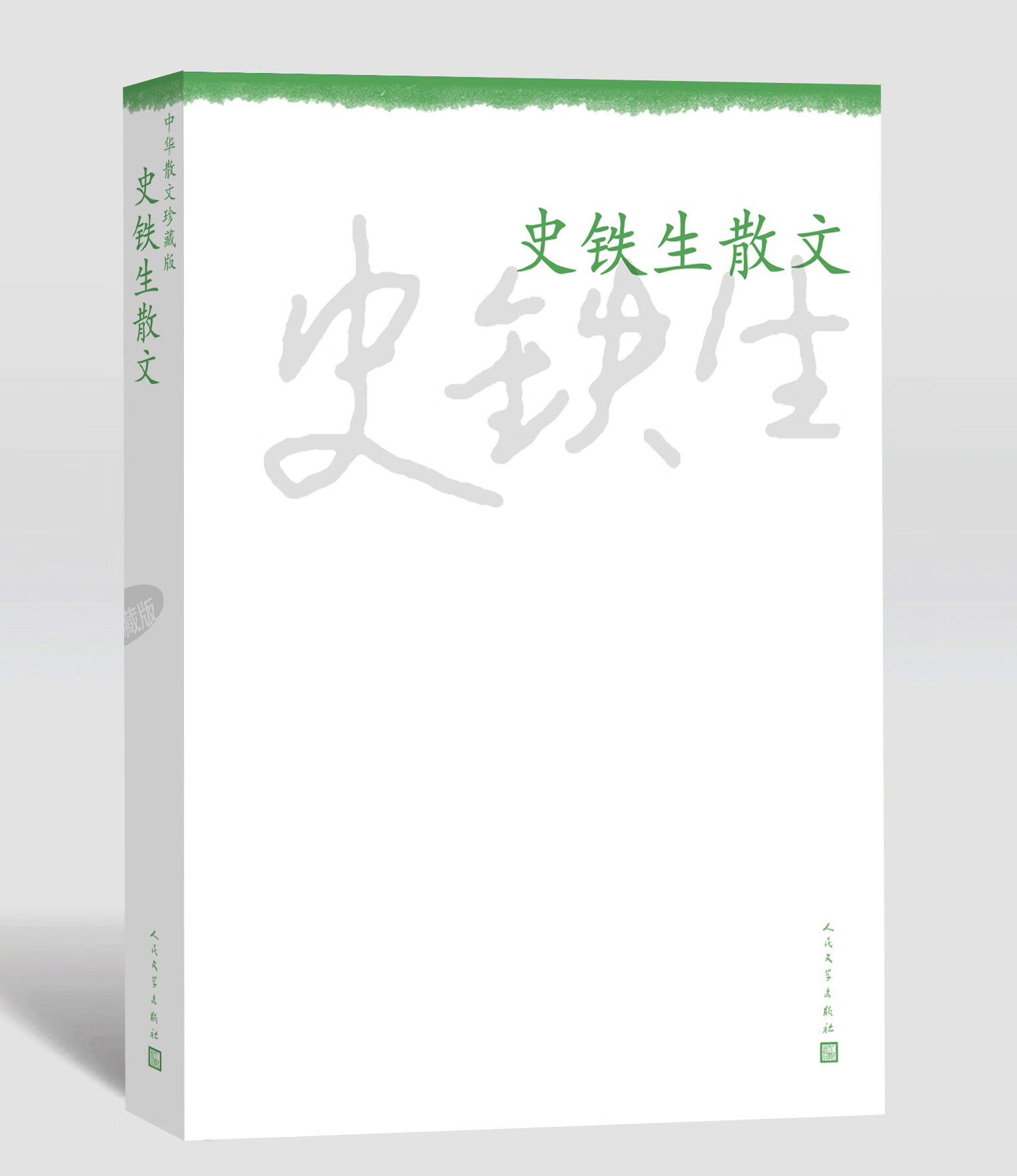 新书中华散文珍藏版 史铁生散文选/中国文库 人民社 社