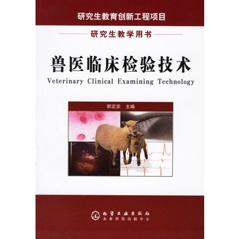 兽医临床检验技术 郭定宗 主编【书】