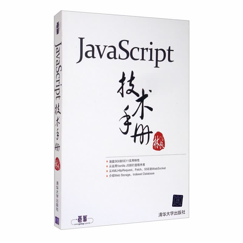 JavaScript技术手册 林信良 清华大学