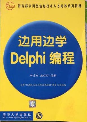 边用边学Delphi编程