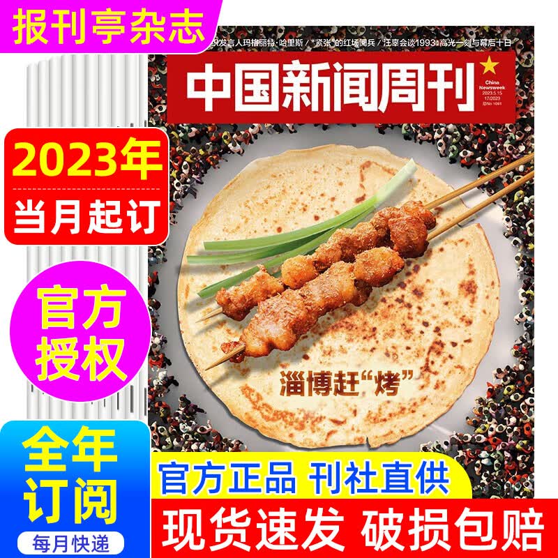 中国新闻周刊 杂志订阅 2023年当月起订 1年共48期 报刊亭杂志订阅 周刊每月发货1次 当月期起订 8折订阅 2-837 全年刊订阅共48期