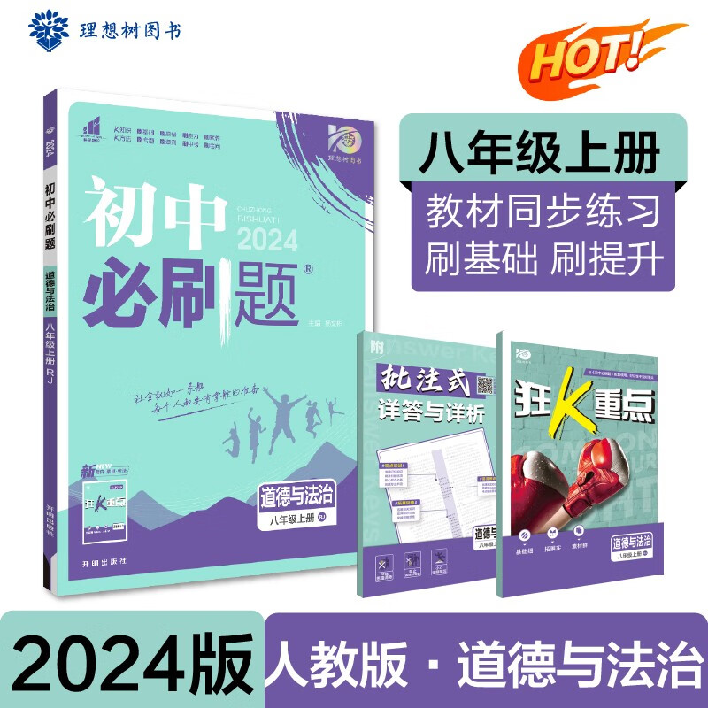 初中必刷题 道德与法治八年级上册 人教版 初二教材同步练习题教辅书 理想树2024版