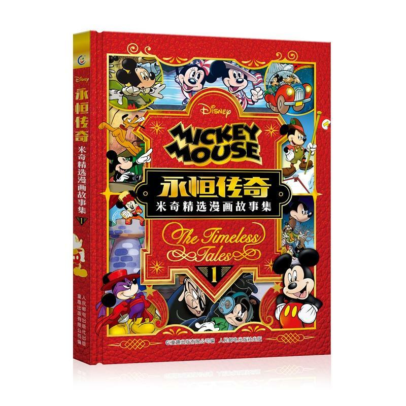 葫芦弟弟迪士尼的传奇米奇精选漫画故事集1精装与米奇同行米老鼠绘本漫画图画故事书米迷书《米老鼠》杂志2