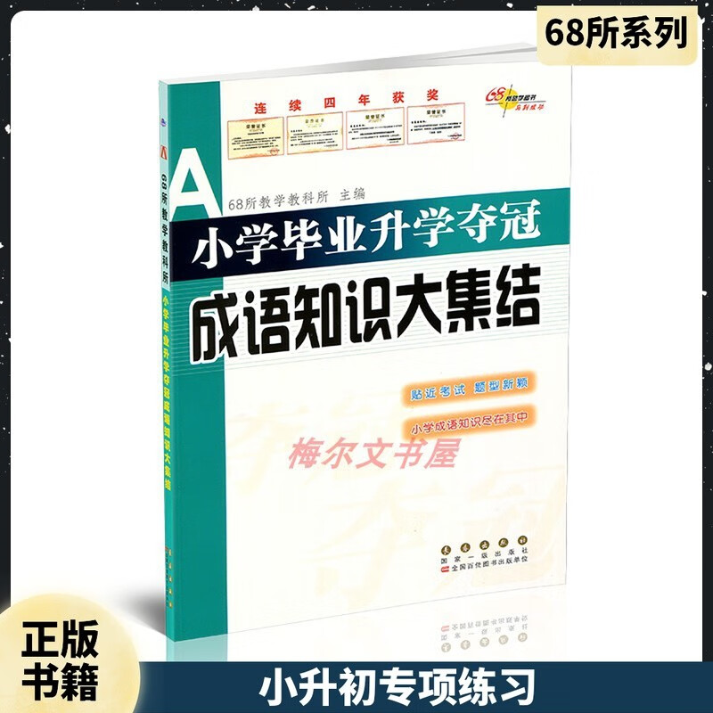 小学毕业升学夺冠成语知识大集结新版68所系列长春出版社小升初