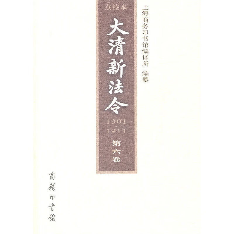 大清新法令(1901-1911)点校本 第六卷