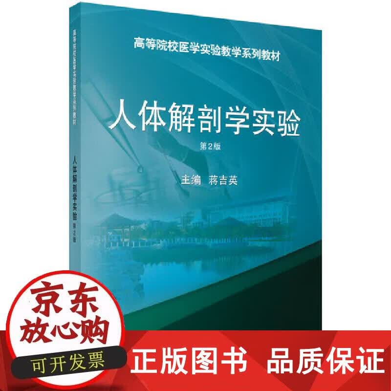 人体解剖学实验(第2版) 蒋吉英 9787030595454