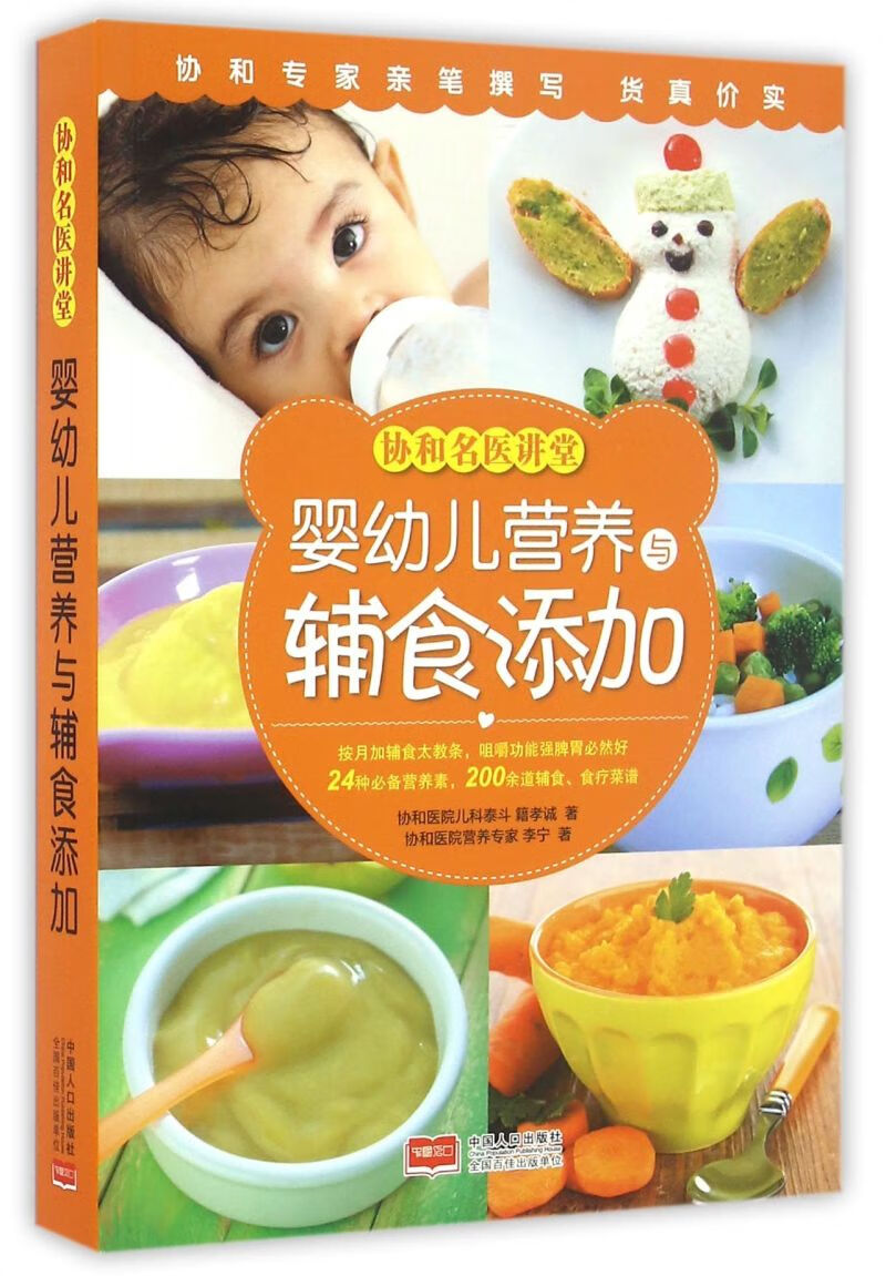 婴幼儿营养与辅食添加/协和名医讲堂