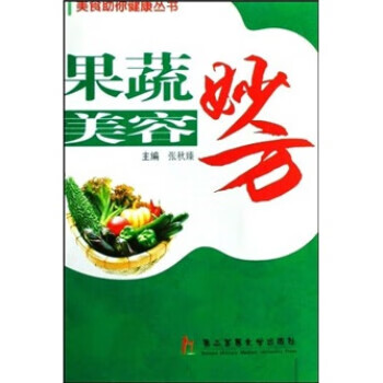 果蔬美容妙方 张秋臻 著