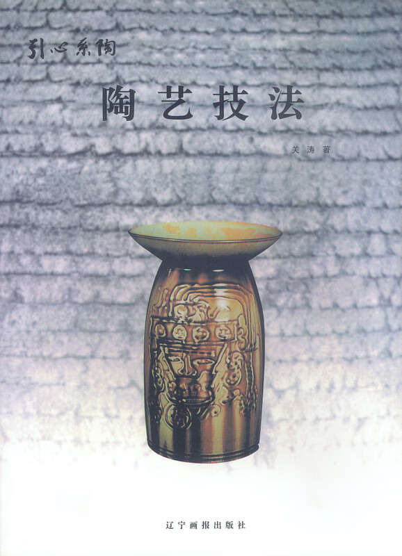 陶艺技法 关涛 著