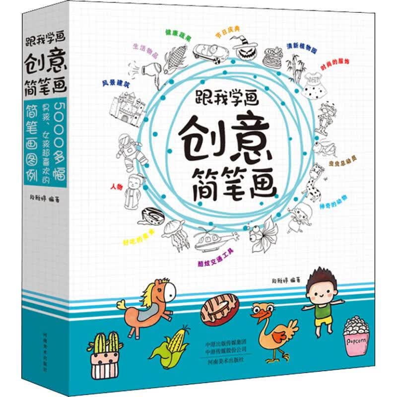 跟我学画创意简笔画