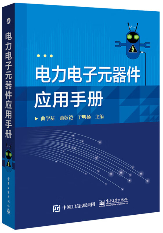 电力电子元器件应用手册【精选】