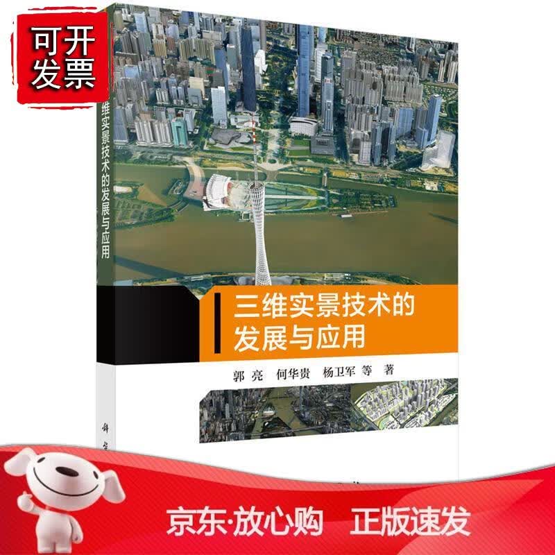 三维实景技术的发展与应用 科学出版社