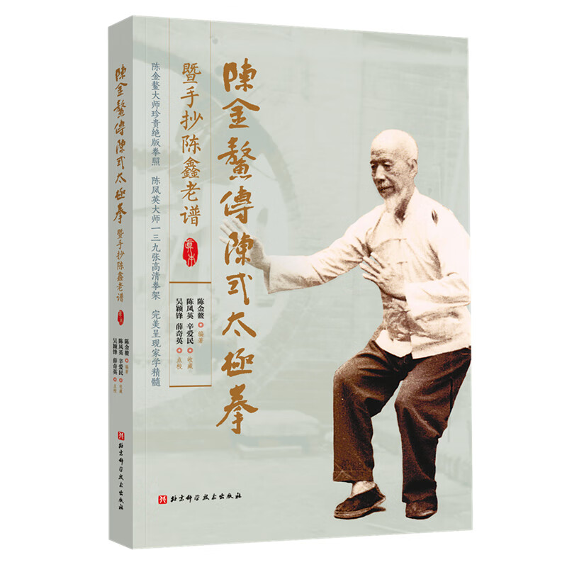 陈金鳌传陈式太极拳暨手抄陈鑫老谱