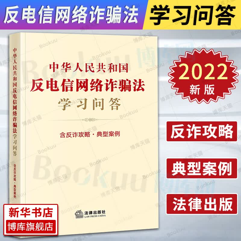 2022新版 中华人民共和国反电信网络诈骗法学习问答 含反诈攻略