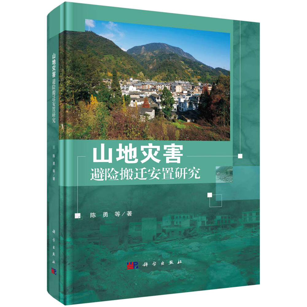 山地灾害避险搬迁安置研究陈勇等科学出版社9787030752765书籍KX