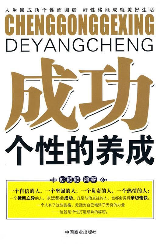 成功个性的养成 姚颖颖编著【书】