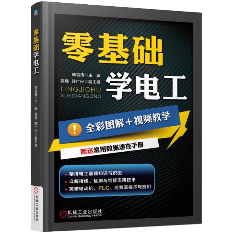 官网 零基础学电工 电工书籍自学从入门到精通电路实物接线彩图版全彩图解基础教材程手册零基础学电路维修线路接线知识技术书