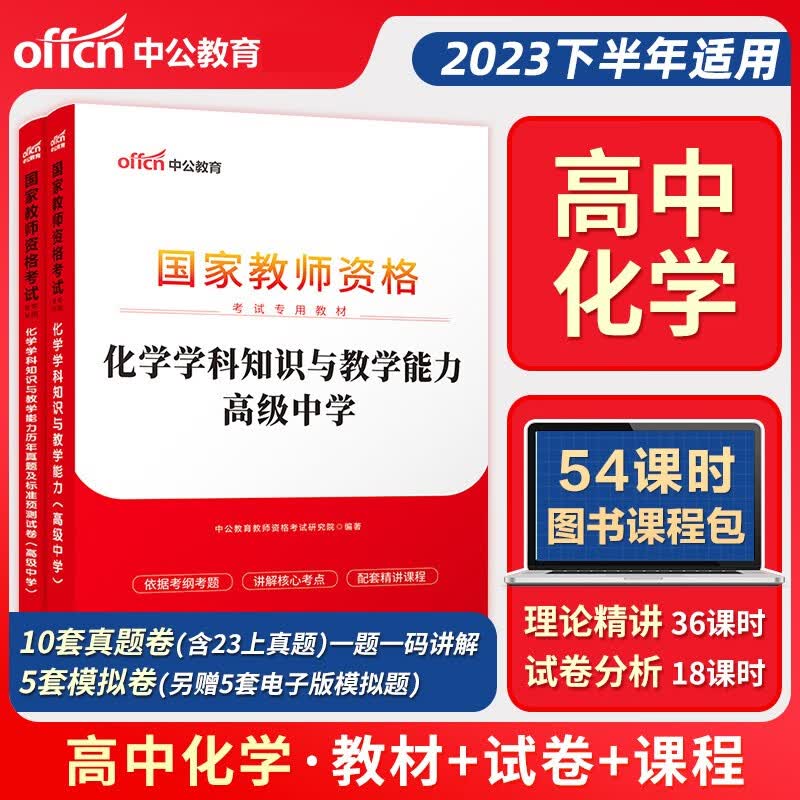 【官方授权】2023中公教资2023教师资格考试教材2023教师资格证考试用书教资高中教材教师资格证考试用书中学教资2023教材 高中教资 化学 教材+历年真题试卷