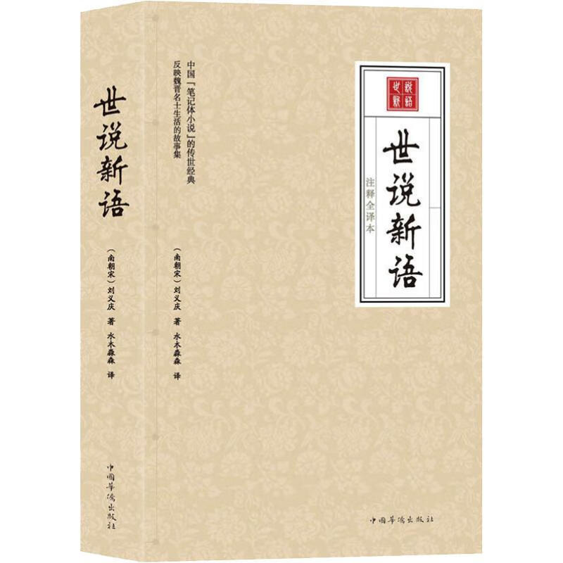 世说新语 注释全译本 (南朝宋)刘义庆 文言志人小说集 记载东汉后期到晋宋间名士的言行与轶事 是魏晋南北朝时期“笔记小说”的代表作