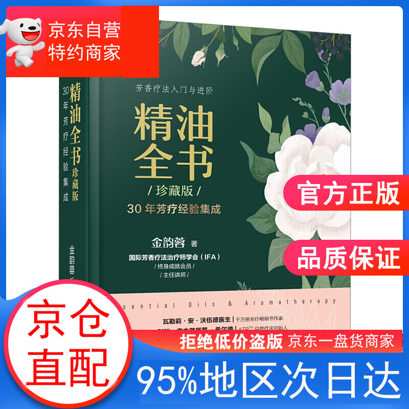 精油全书（珍藏版）—30年芳疗经验集成（大师引领，精油入门与进阶）