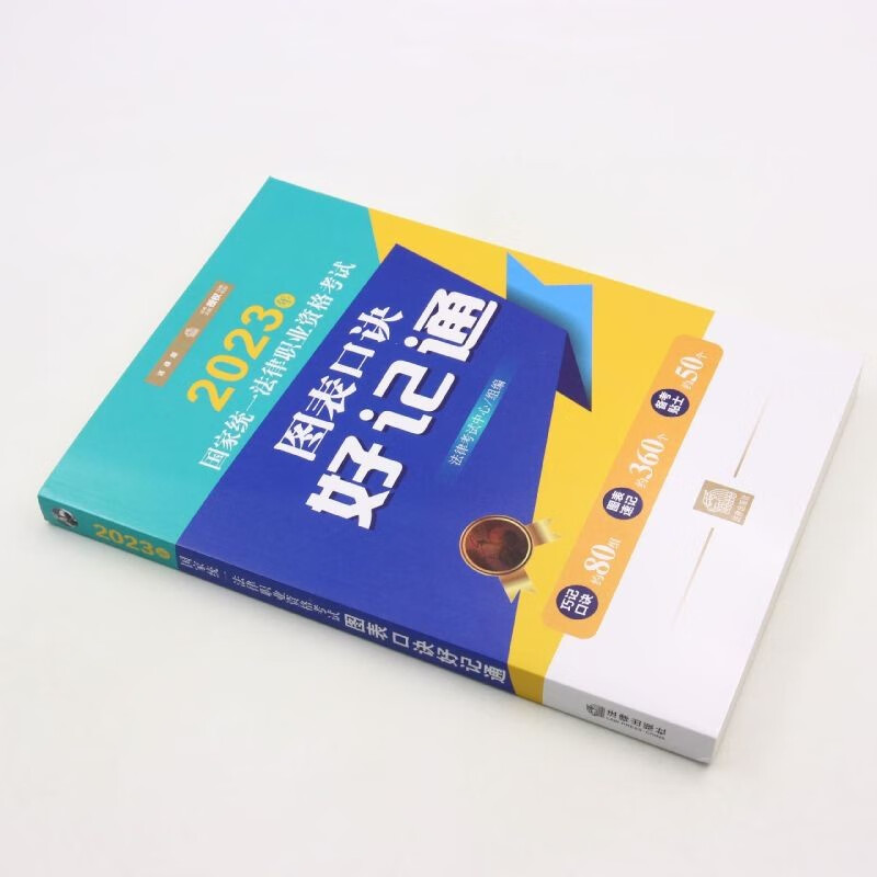 法律社官方教材法考2023律师资格证教材 法律书籍司法考试辅导用书官方指导案例分析法考大纲 国家法律职业资格考试法考客观题主观题全套资料  【法律社】图表口诀好记通