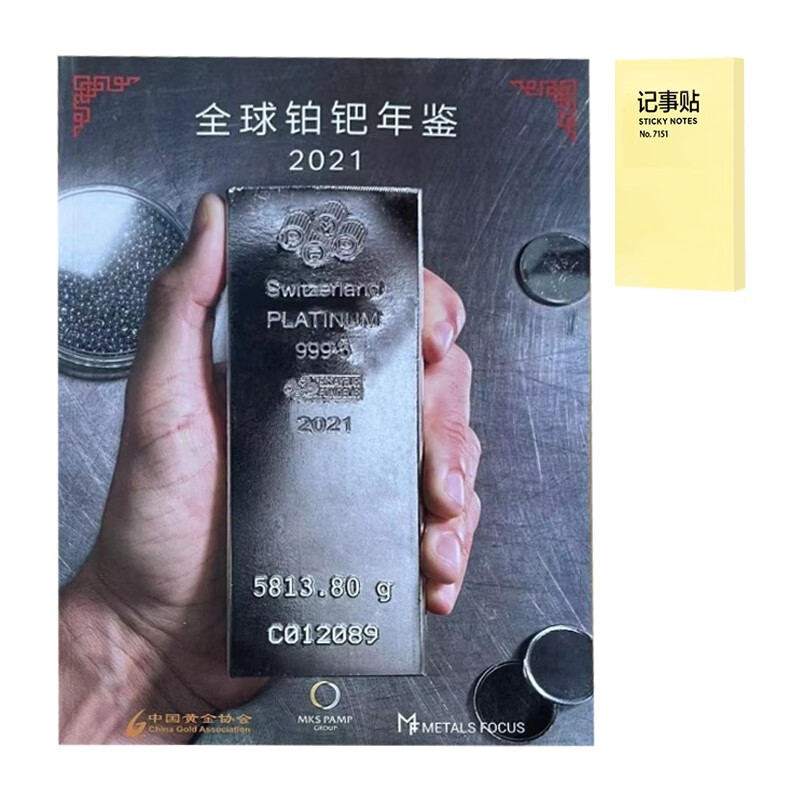 全球铂钯年鉴2021+记事便签1本