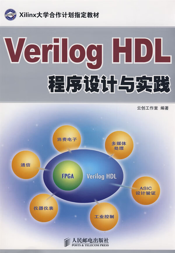 Verilog HDL程序设计与实践【特惠】