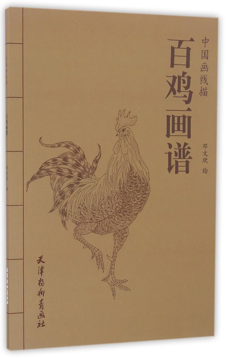百鸡画谱/中国画线描