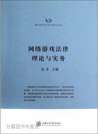 网络游戏法律理论与实务,寿步,上海交通大学出版社,9787313090553