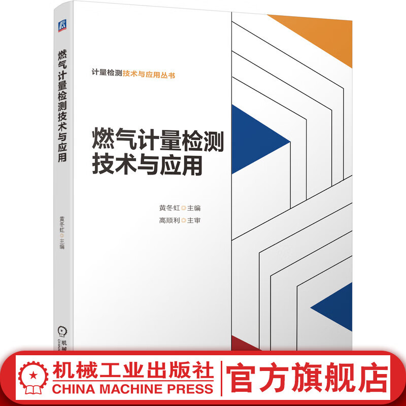 官网 燃气计量检测技术与应用 黄冬虹 计量术语 单位 气体物性参数 绝热指数 测量方法 压力 温度变送器