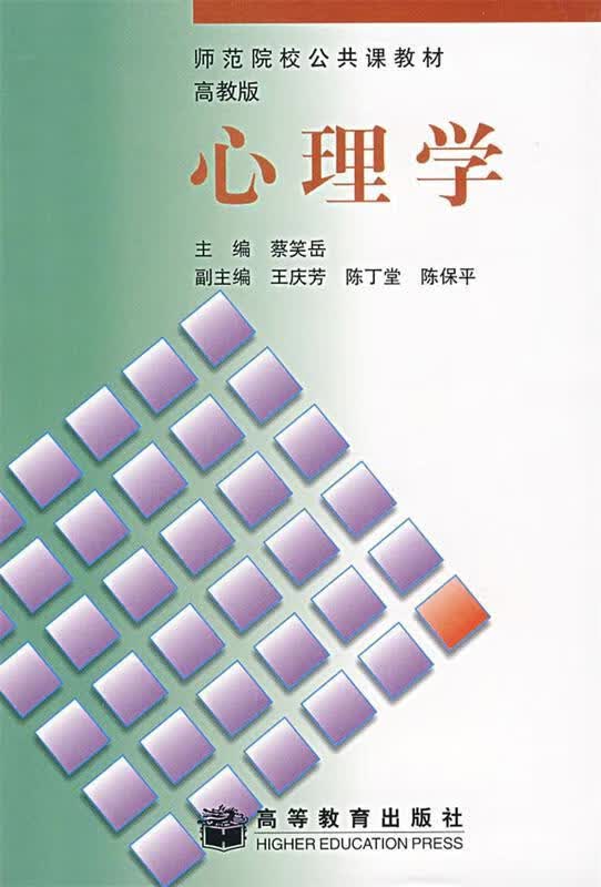 心理学 蔡笑岳 主编