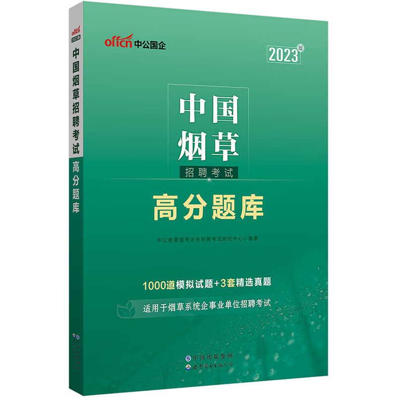 中公教育2023中国烟草招聘考试：高分题库