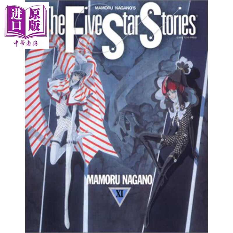 五星物语 11 漫画 日文原版 ファイブスター物語 11