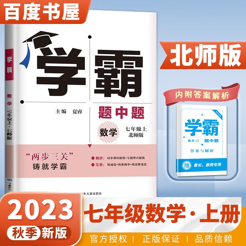 上下册自选】2023学霸题中题七年级下上数学英语 苏教版译林版人教版初一上册下册同步提优专项整合作业训练习册畅销教辅书 （23秋）数学上册 北师版