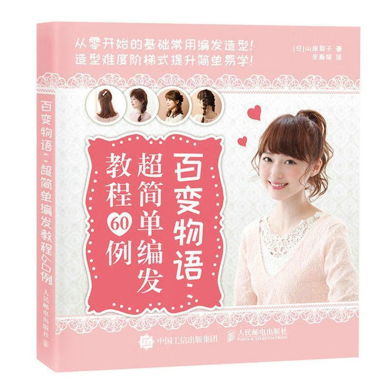 速发 百变物语:超简单编发教程60例 (日)山岸敦子著 美发美甲 人民邮电出版社