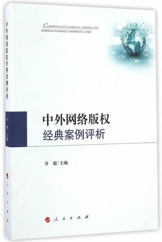 中外网络版权经典案例评析