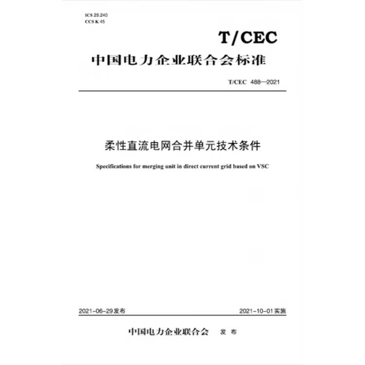 T/CEC 489—2021 柔性直流输电控制保护装置检验规范