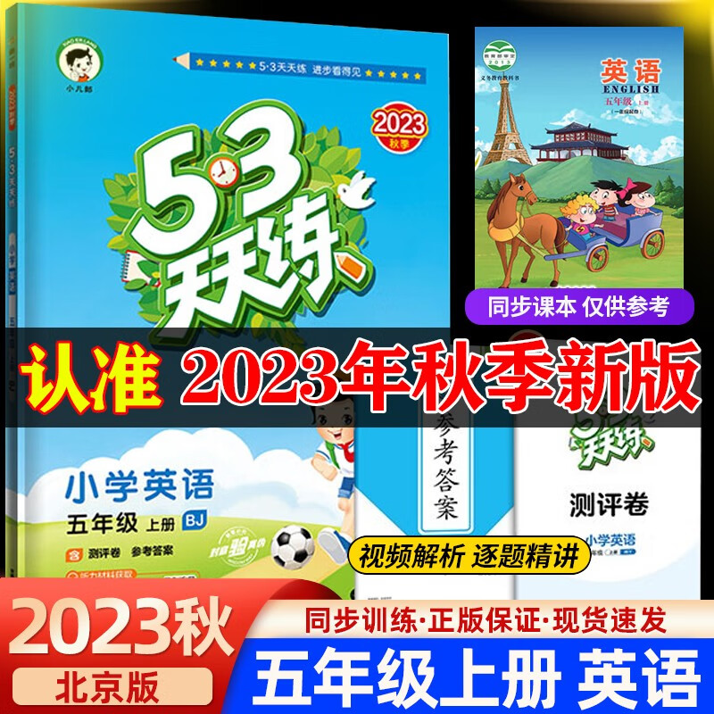 2023秋新版 53天天练五年级上册下册语文数学英语人教版北师苏教西师外研北京版课本配套练习册同步训练题五三资料辅导书5.3小儿郎课堂练习与测试卷课课练一课一练 五年级上册【英语】北京版