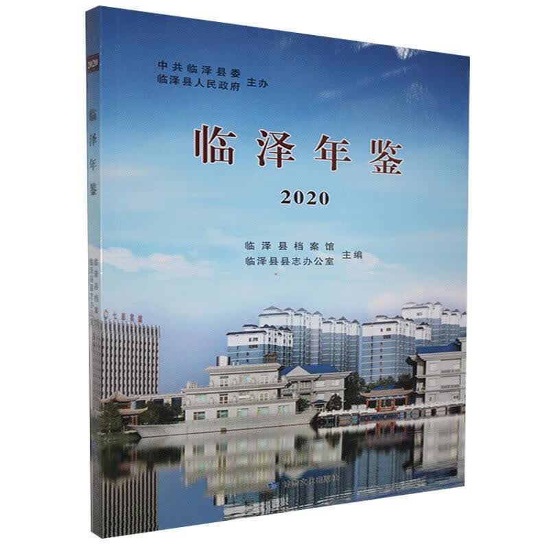 临泽年鉴.2020 9787549020386