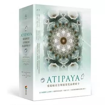 !蕾云《ATIPAYA愛緹帕亞全頻能量花晶療癒卡》商周1380