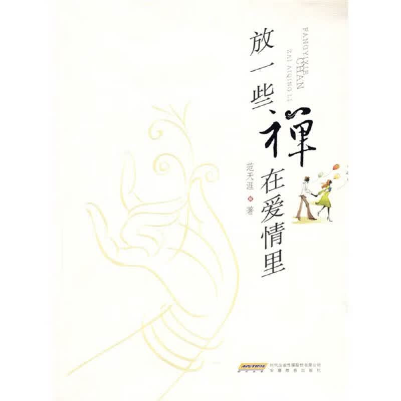 【书】放一些禅在爱情里