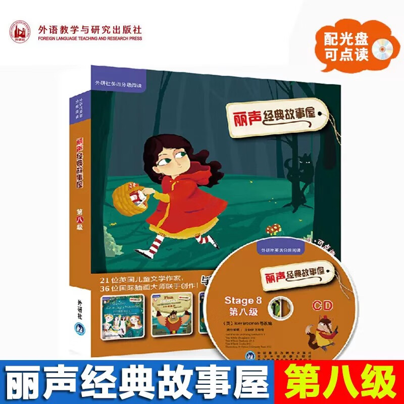 外研社 丽声经典故事屋1-9级全套 童话书+光盘 可点读 外语教学与研究出版社3-6-12岁英语分级阅读启蒙读物少儿童英语教材亲子英文 丽声经典故事屋Stage8