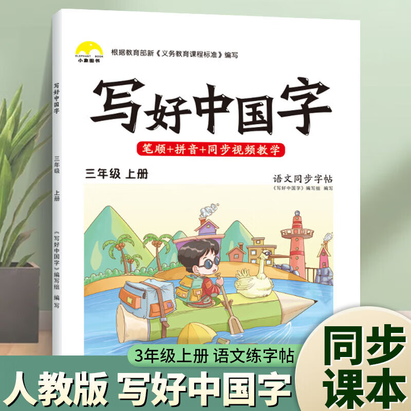 写好中国字一二三四五六年级下册上册人教版同步练字帖字帖控笔训练硬笔楷书课课练控笔训练字帖小学生抄写本语文 三年级上册