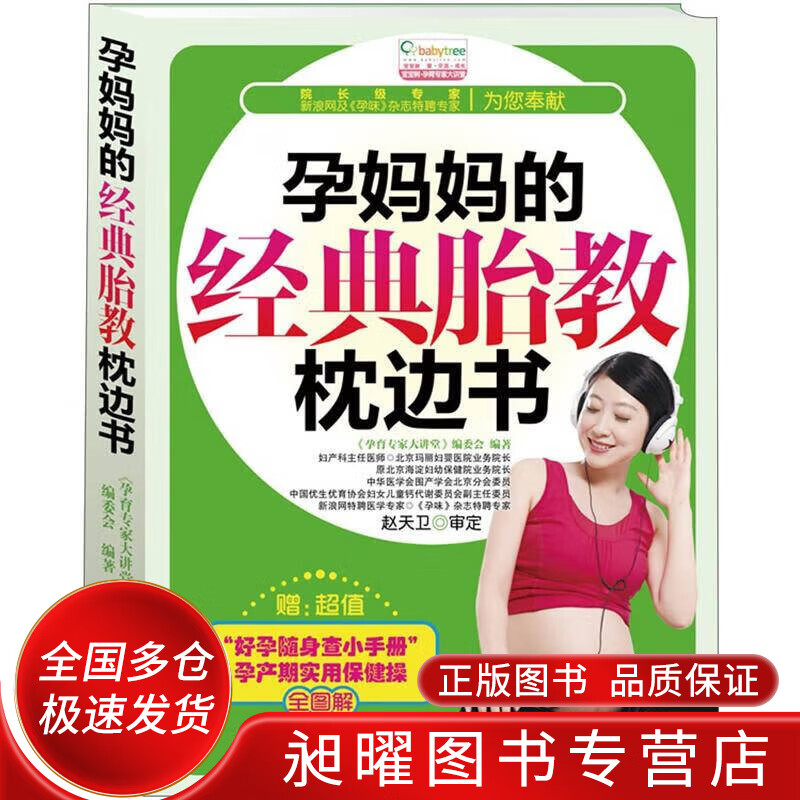 孕妈妈的经典胎教枕边书【精选】