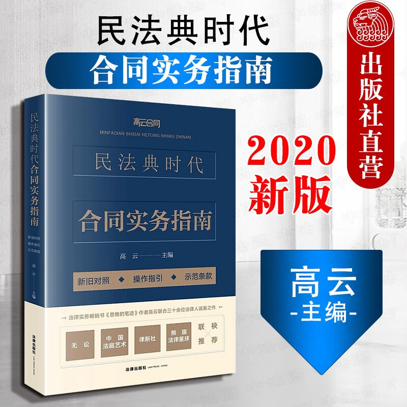 【法律出版社】2020新版 民法典时代合同实务指南：新旧对照•操作指引•示范条款 民法典合同编