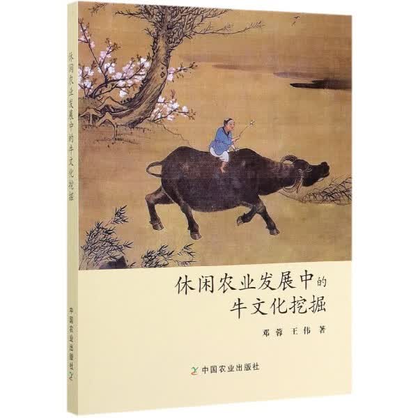休闲农业发展中的牛文化挖掘