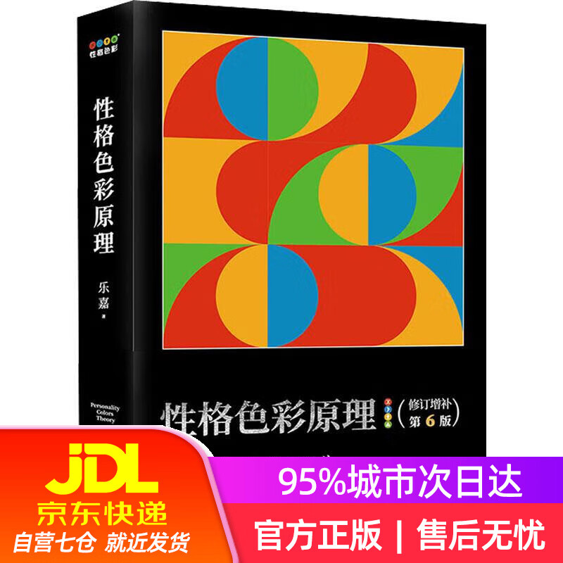 性格色彩原理（全民阅读的实用心理学，出版16年800万册，本书为所有性格色彩学著作之奠基