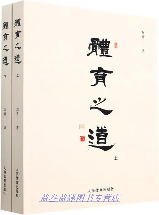 体育之道 刘青著 人民体育出版社