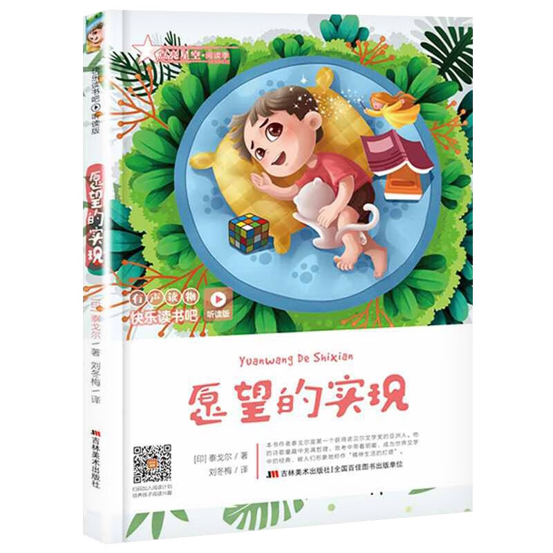 快乐读书吧二年级下册必读全套3本吉林美术听读版七色花一起长大的童年愿望实现下学期课外书人教 愿望的实现
